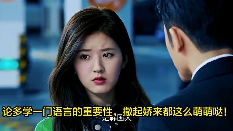 论多学一门语言的重要性,撒起娇来都这么萌萌哒!