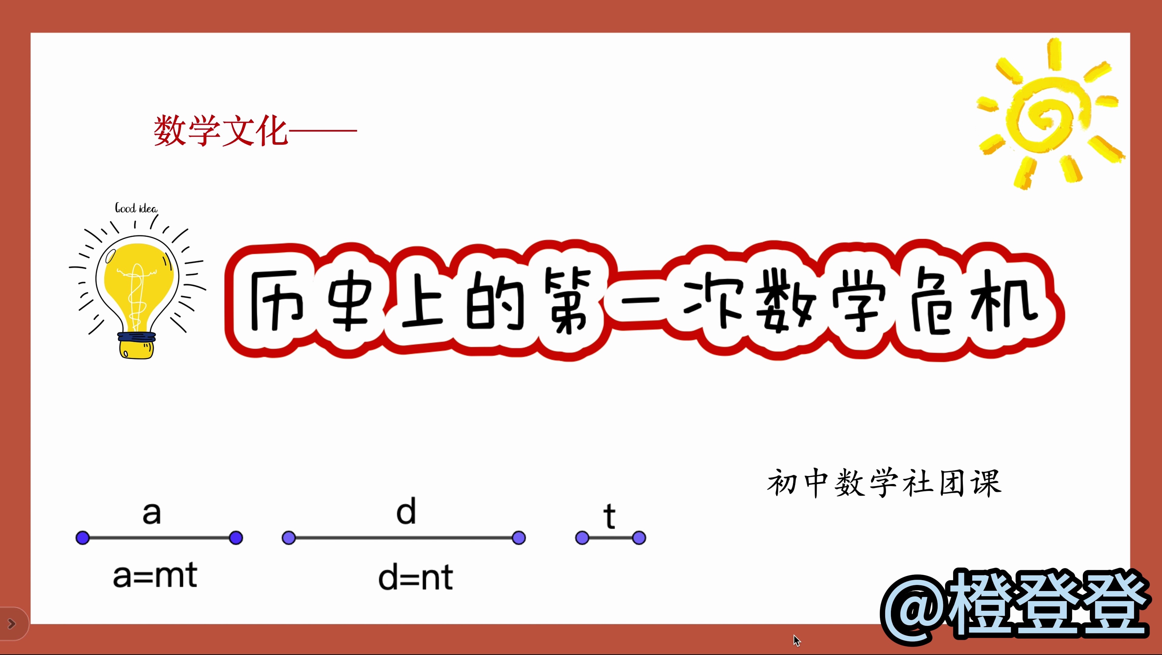 初中数学社团课22——历史上第一次数学危机