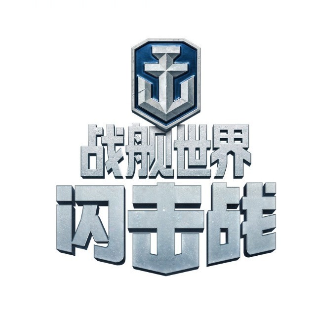 网易战舰世界闪击战 