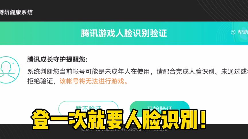 现在的腾讯游戏登一次就要人脸识别?这个健康系统给我整自闭了!