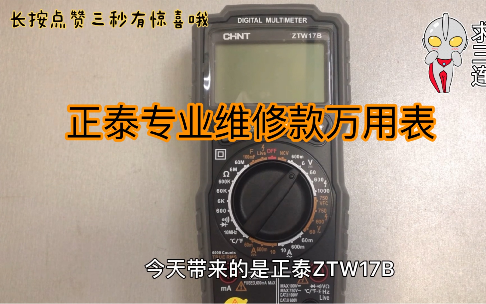 正泰ZTW17B专业电工维修款手动挡万用表,反应速度比自动万用表快
