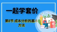 第8节 成本分析的基本方法