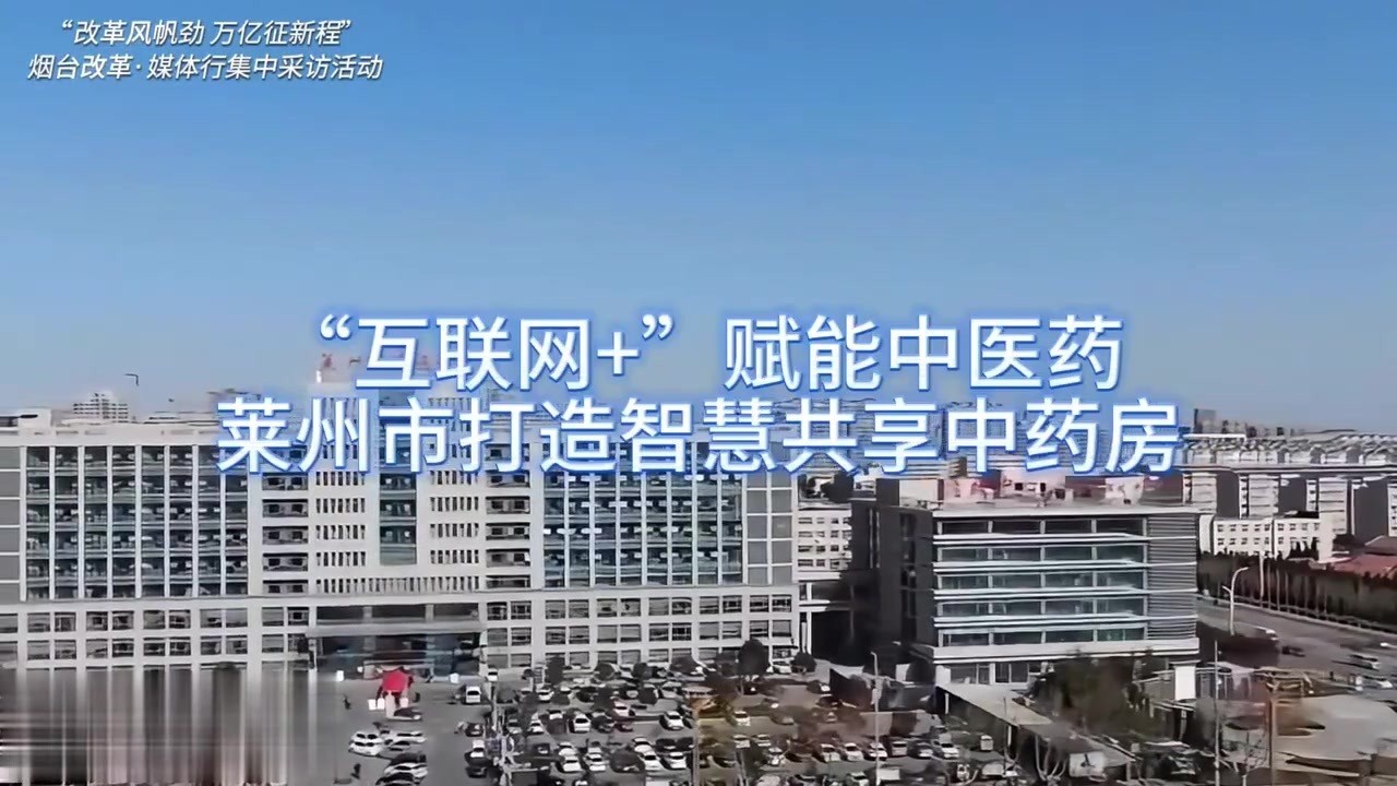 "互联网+"赋能中医药莱州市打造智慧共享中药房