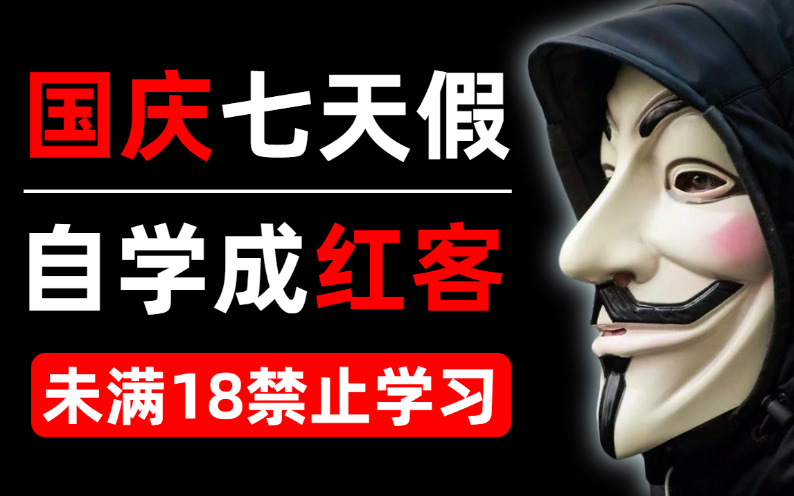 ...网络安全技术,顶级红客亲授网络安全(零基础学web安全渗透测试技术)
