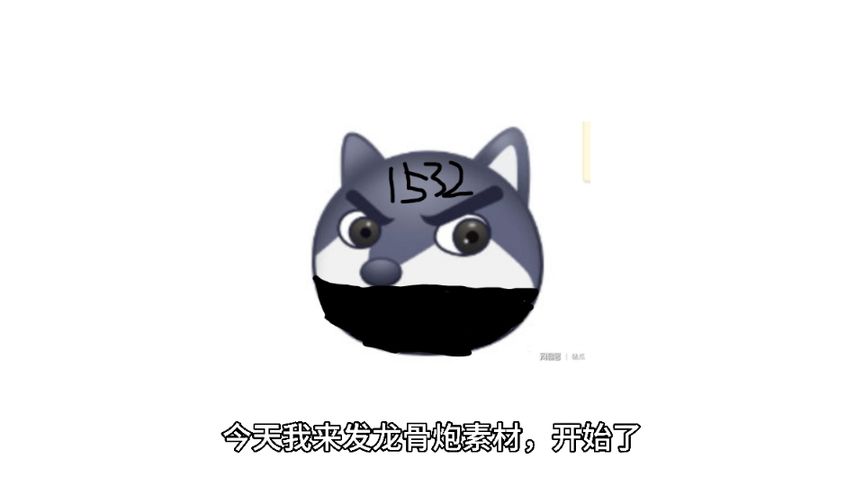 龙骨炮素材,拿走