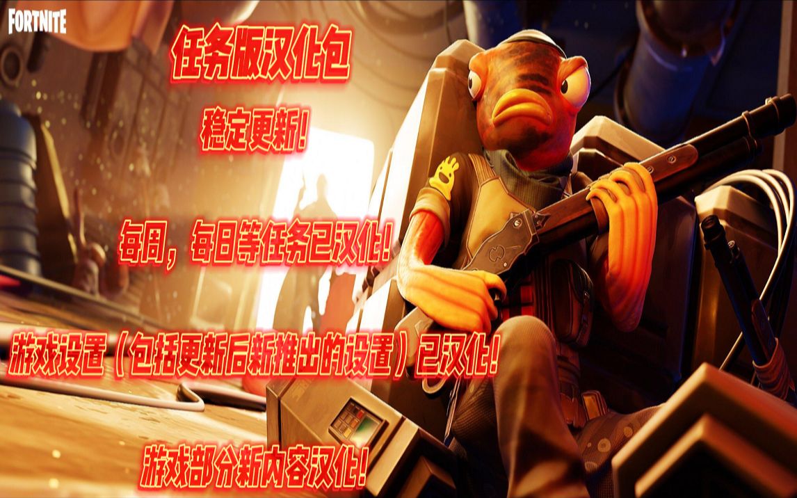 【堡垒之夜】〔游戏已更新官方中文〕因为任务没有中文而烦恼?那么...