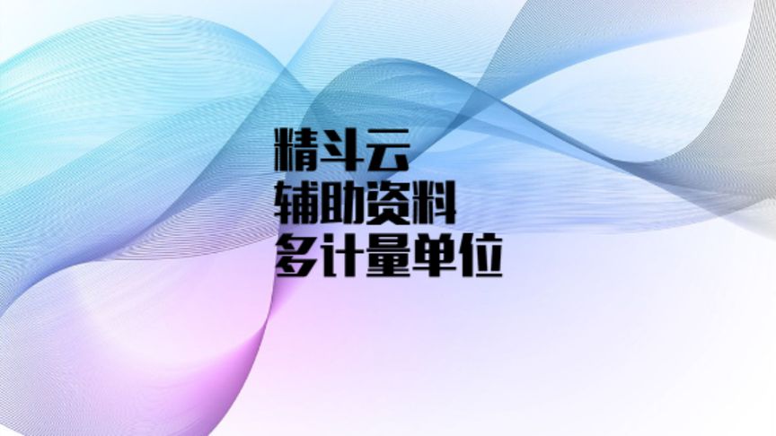辅助资料--多计量单位#进销存软件 #会计实操