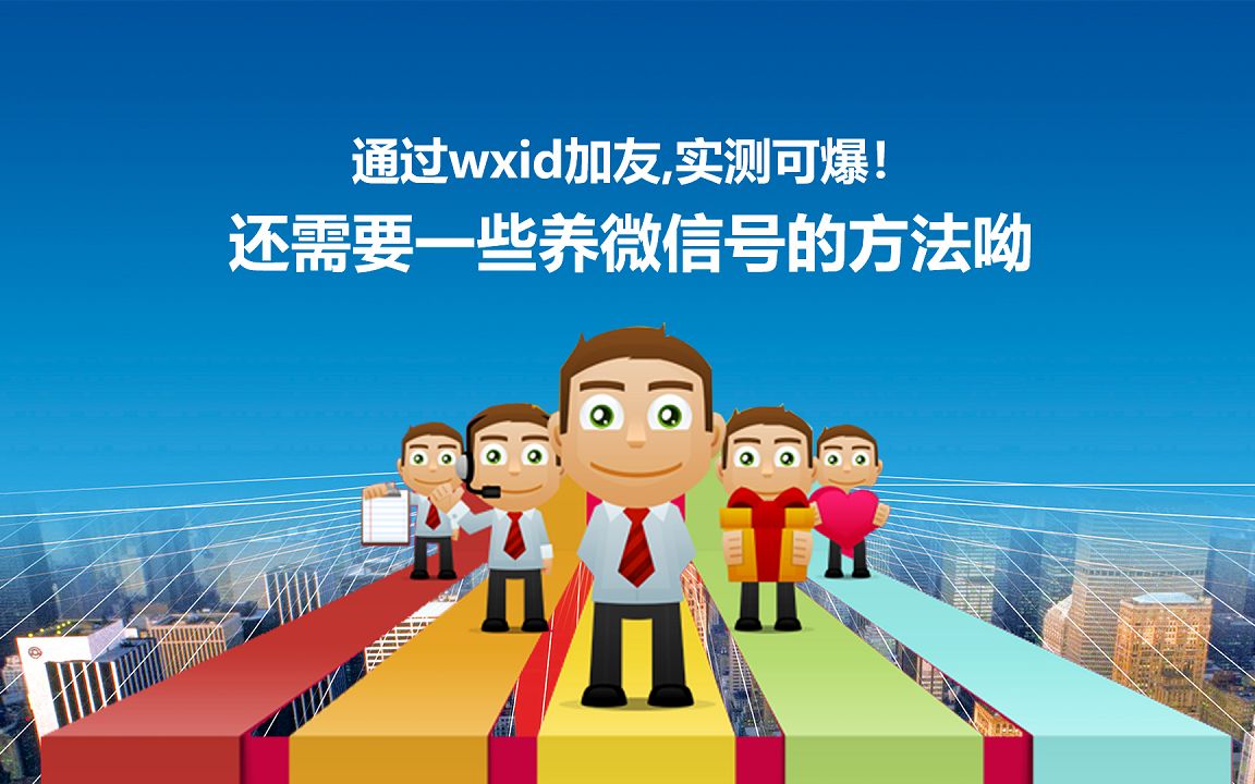 通过wxid加友,实测可爆!需要一些养微信号的方法呦