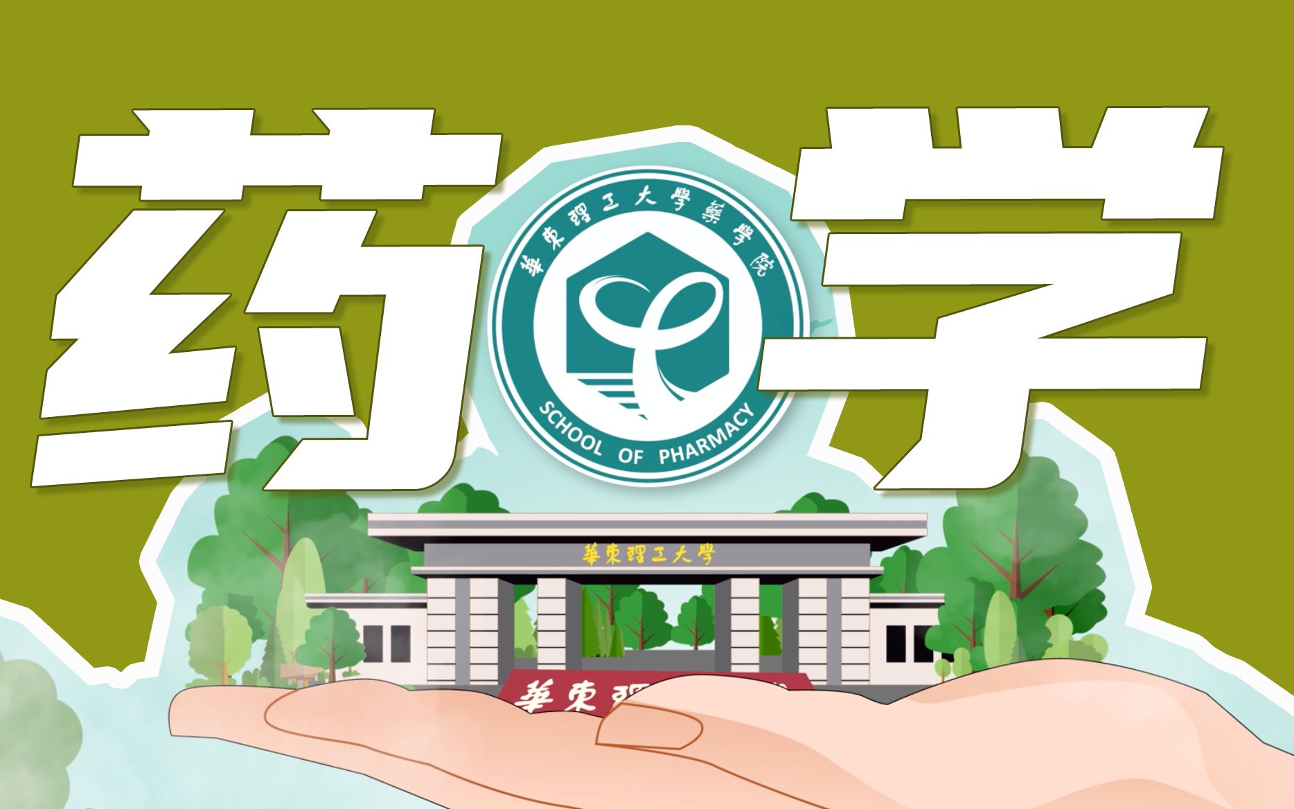 【知专业】华东理工大学 | 药学专业 成就你的药学人生!