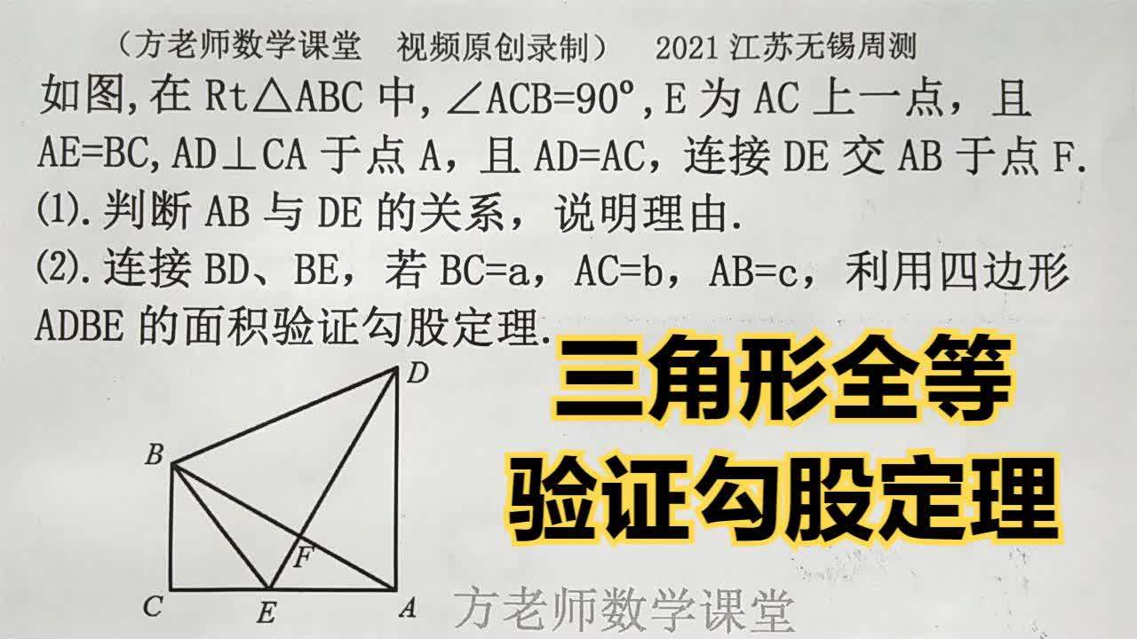八年级数学:判断AB与DE的关系?三角形全等,如何验证勾股定理?