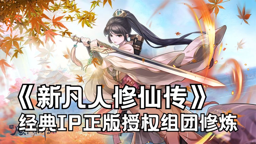 【新凡人修仙传】经典IP正版授权组团修炼手游试玩