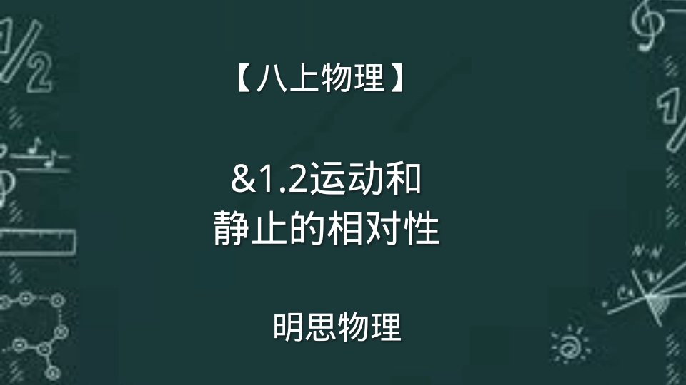 【八上物理】—&1.2 运动和静止的相对性