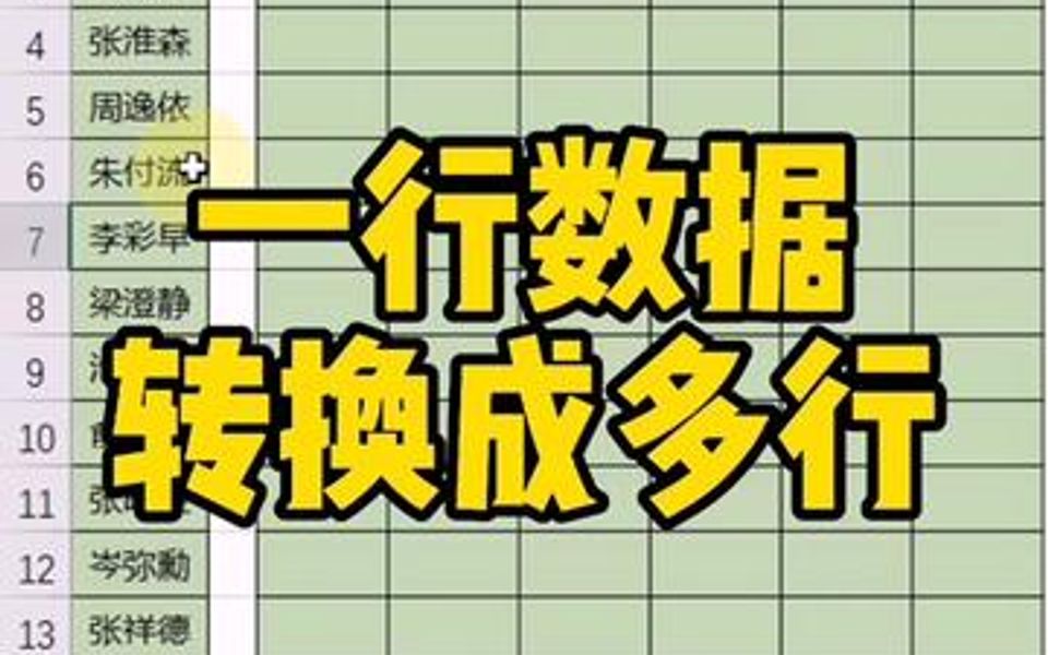 一行数据转换成多行