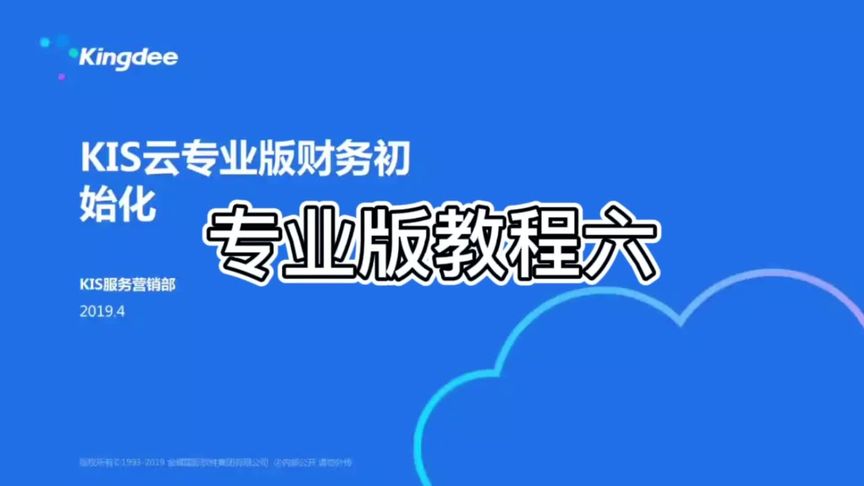 #金蝶软件 #办公软件 #财务 金蝶专业版教程六(财务初始化)