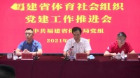福建省体育社会组织党建工作推进会在省围协召开