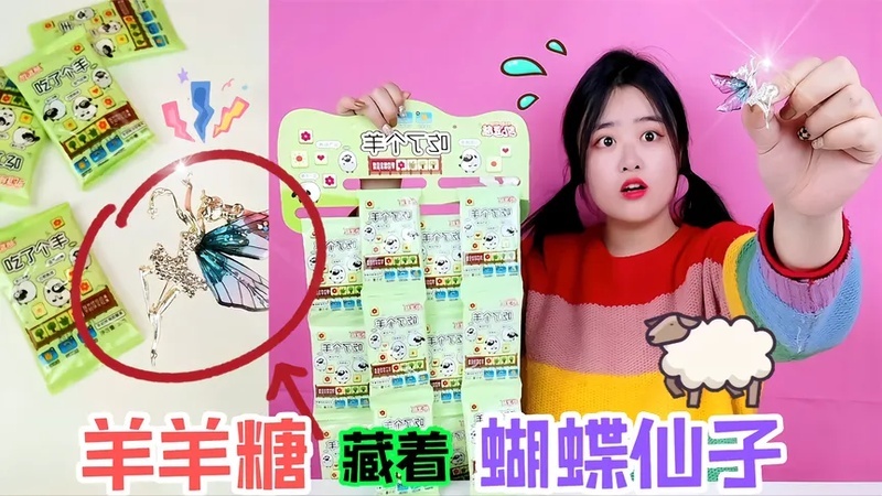 羊了羊糖藏着"蝴蝶仙子"!带上它,人就能悬浮在半空,真的吗