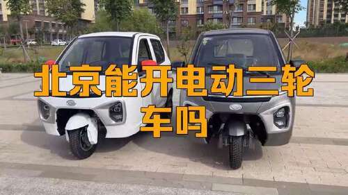 北京电动三轮车上路新规!这些情况合法,速看避免被罚