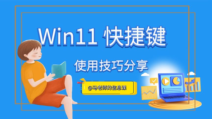 Win11快捷键整理,摸鱼效率高