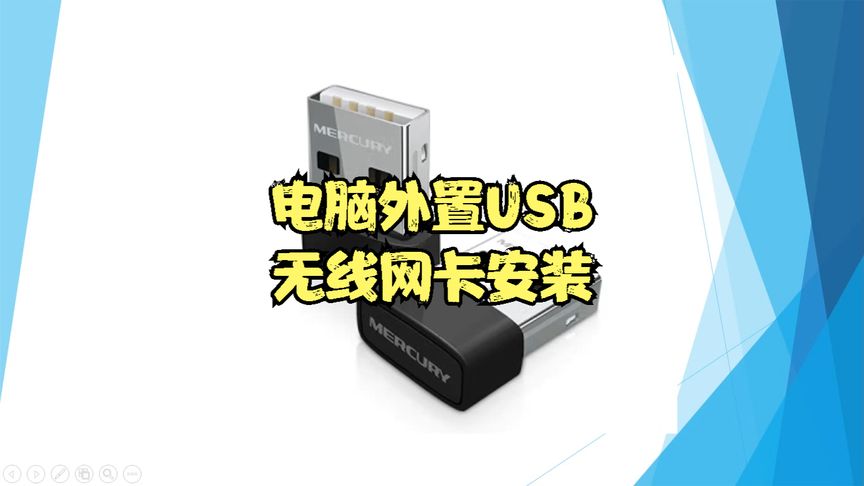 电脑外置USB无线网卡安装