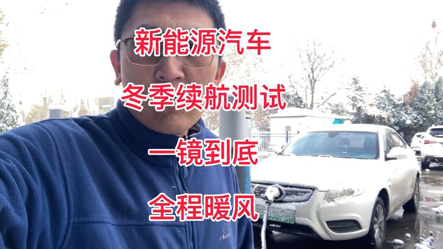 6年38万公里新能源汽车冬季续航里程测试,全程暖风,一镜到底