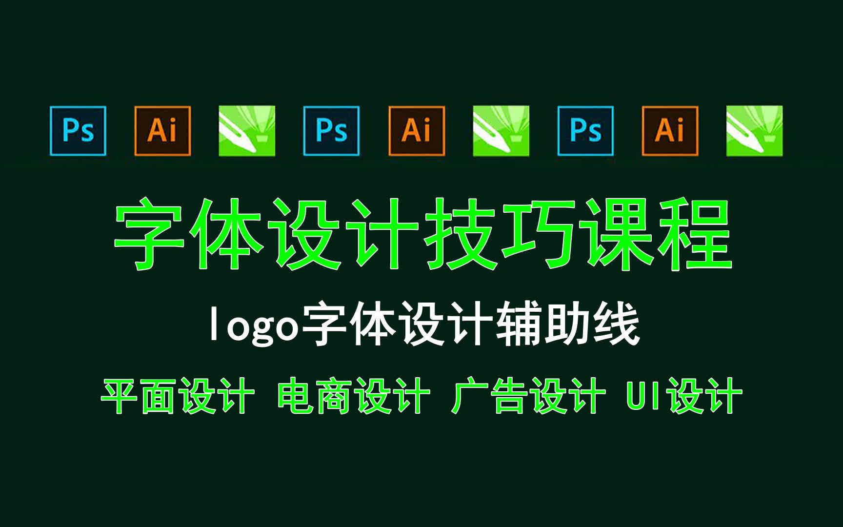 【字体设计技巧课程】logo字体设计辅助线 ps字体设计特效字体快捷键