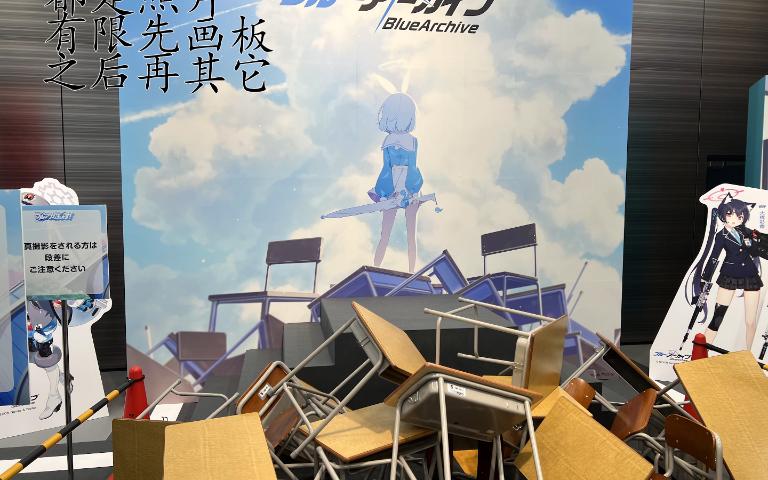 照片逛碧蓝档案2周年线下活动