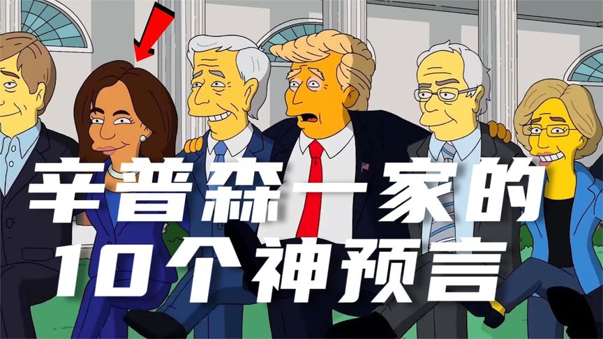 辛普森一家中的10个神预言!