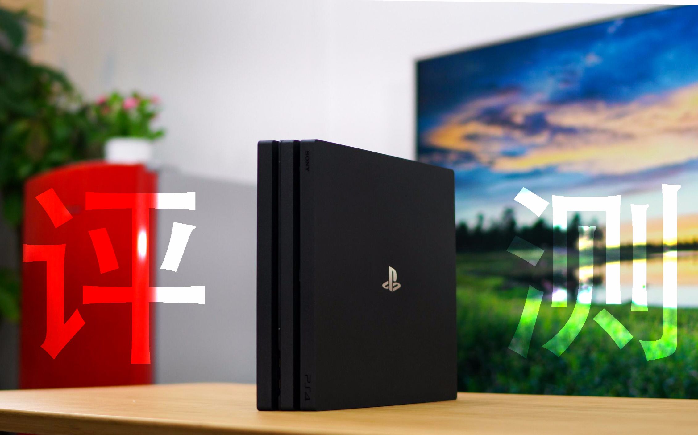 提升到底在哪? PS4 Pro 详细评测【轻电科技】