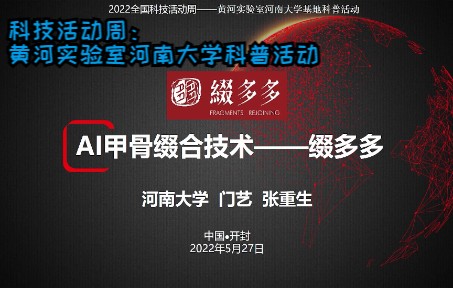 ...中华文明 促进可持续发展|张重生&门 艺:AI甲骨缀合技术——缀多多