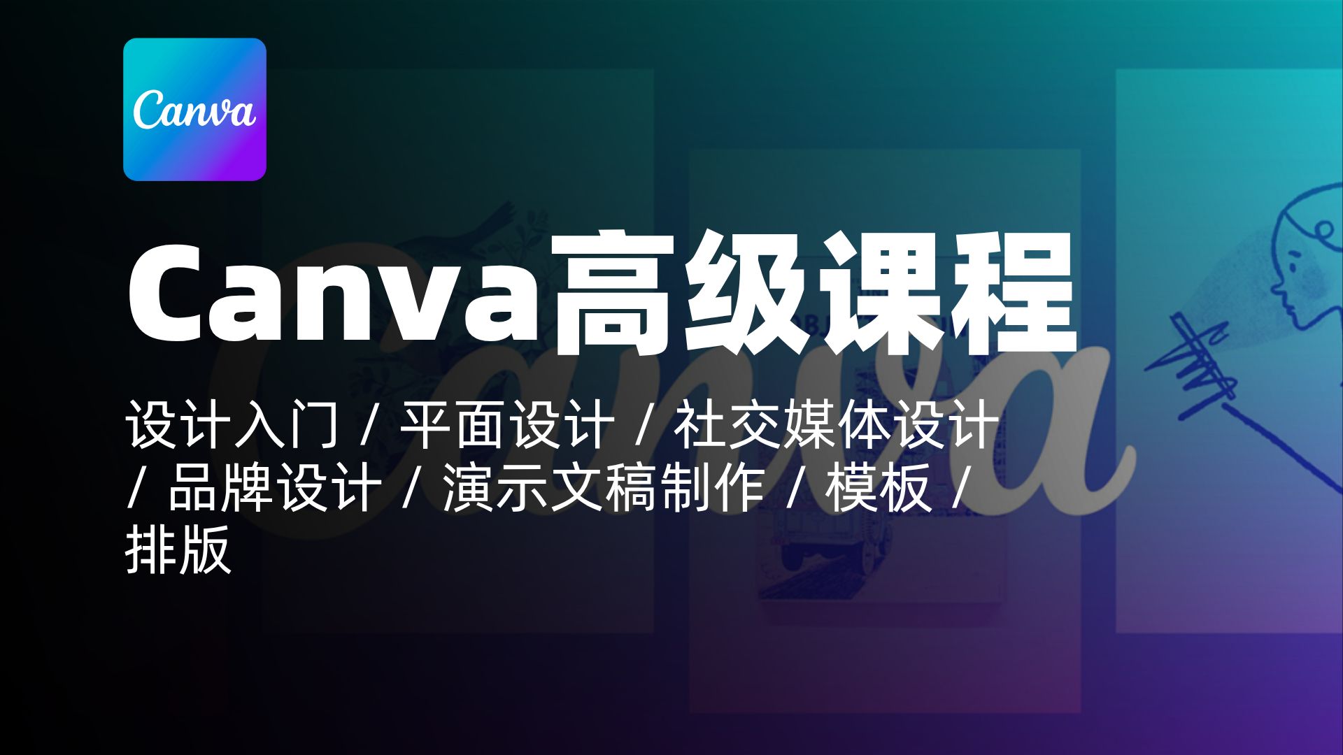 ...入门 / 平面设计 / 社交媒体设计 / 品牌设计 / 演示文稿制作 / 模板 / 排版