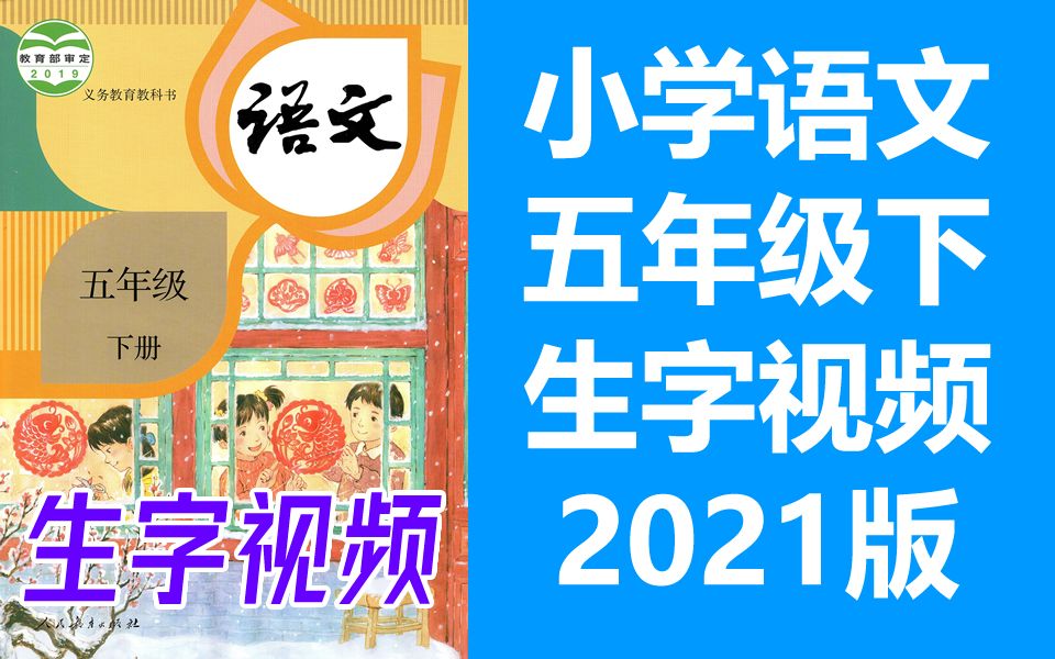 【生字视频】语文五年级下册 同步生字教学 2021新版 部编版统编版...