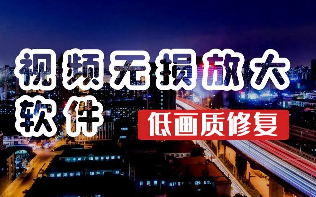 TopazVideoAI v3.0.7 Chs简体中文汉化版一款功能非常强大的模糊视频...