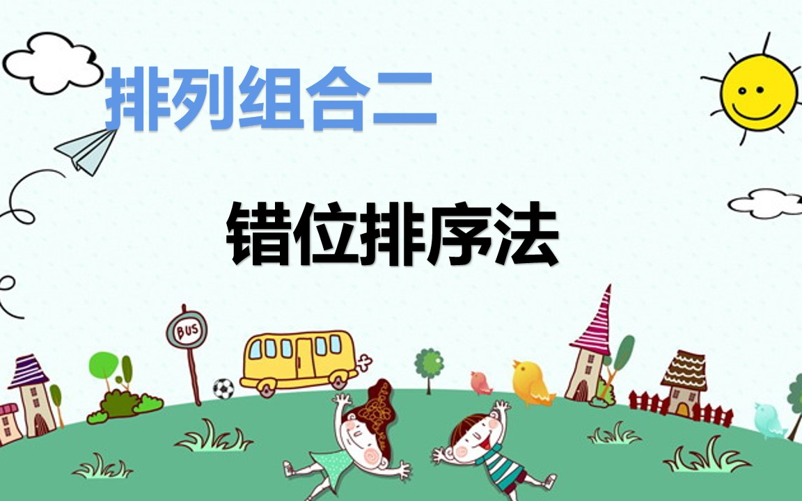 排列组合二错位排序