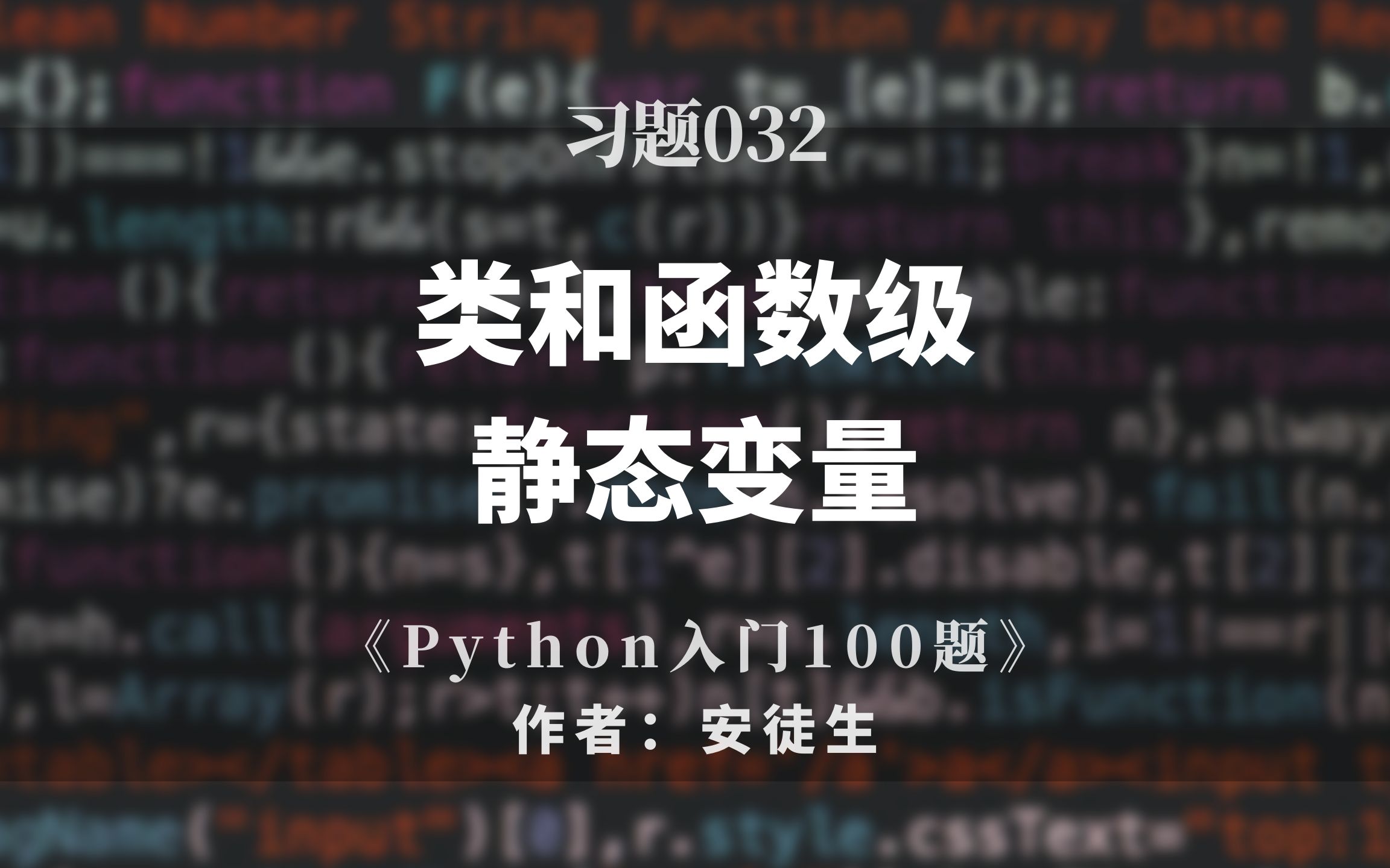 Python入门题032:类和函数级静态变量