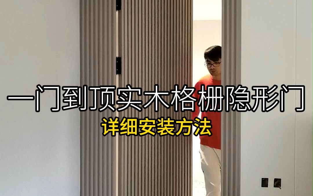 一门到顶的实木格栅隐形门详细安装方法