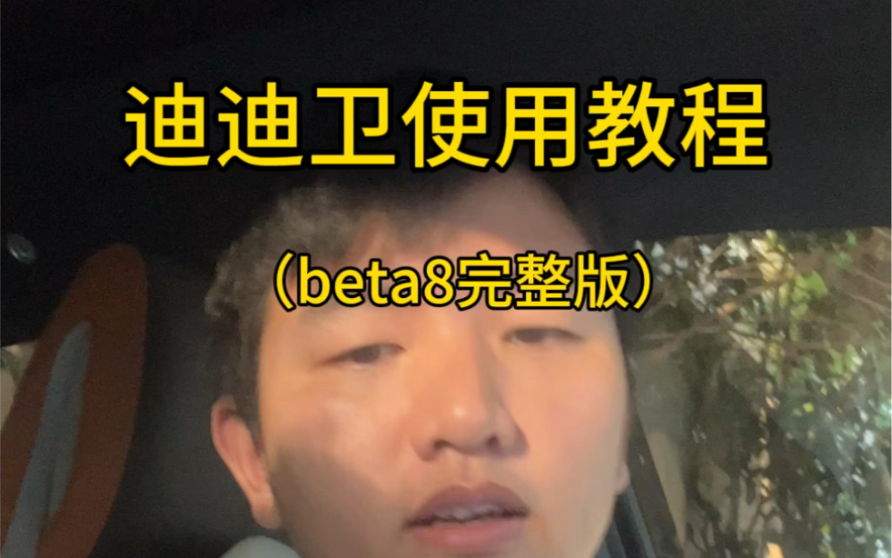 迪迪卫完整版教程来啦