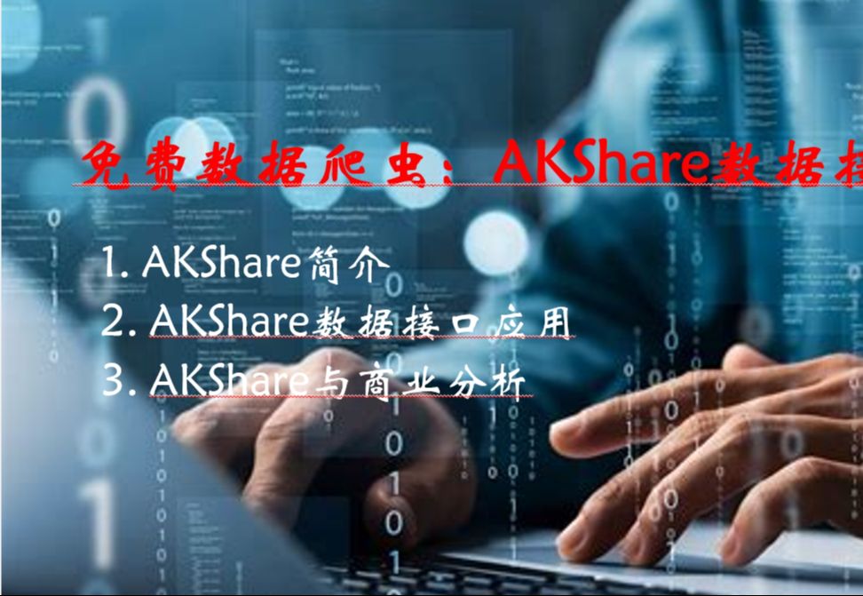 免费金融财经数据库akshare介绍及适合小白上手的数据爬虫教程分享