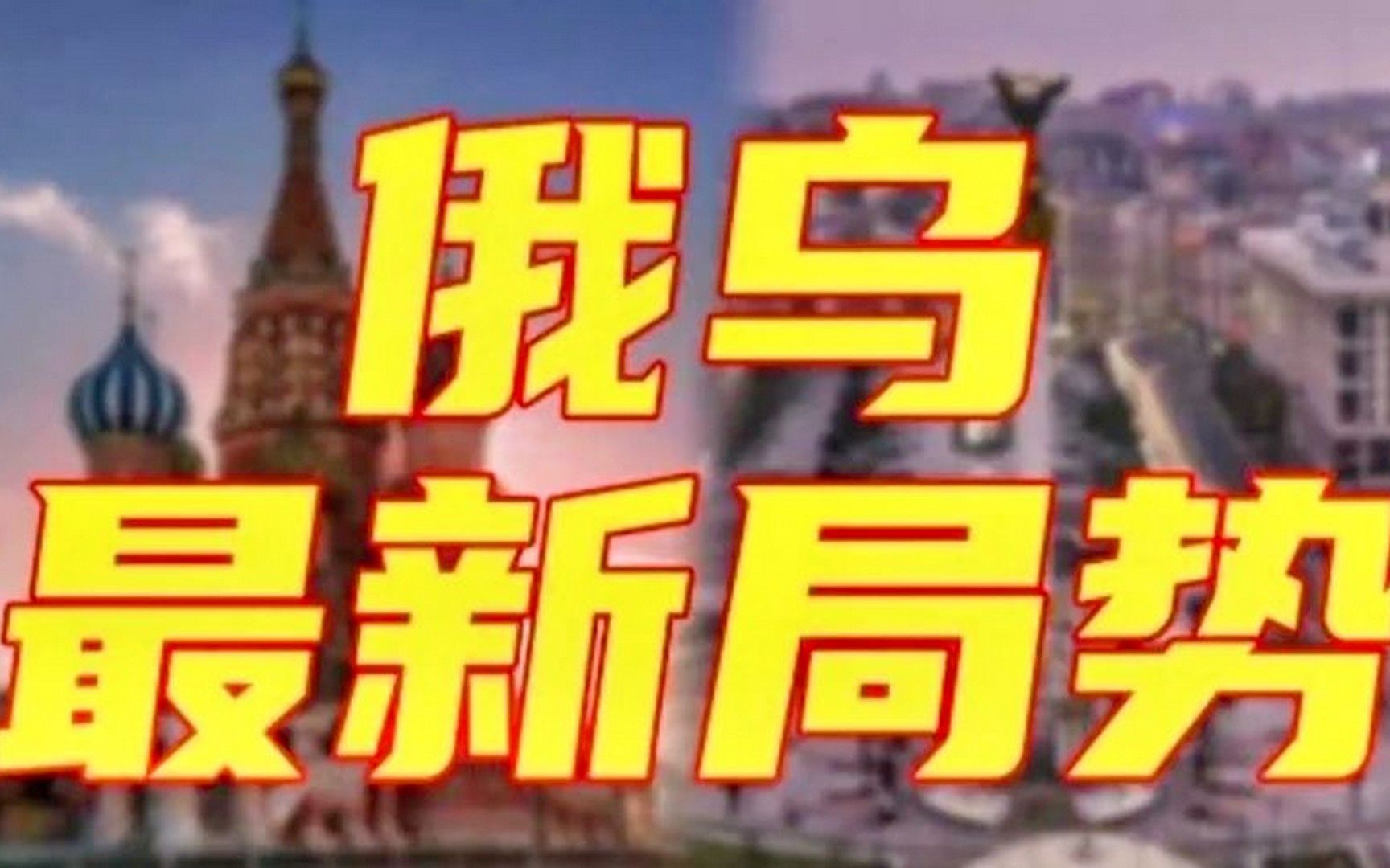 音频来源:静思有我!俄乌最新局势?