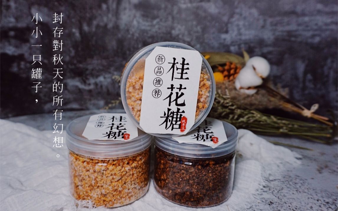 【土拨黍 · 桂花糖】封存一瓶桂花糖,留住一整个秋天