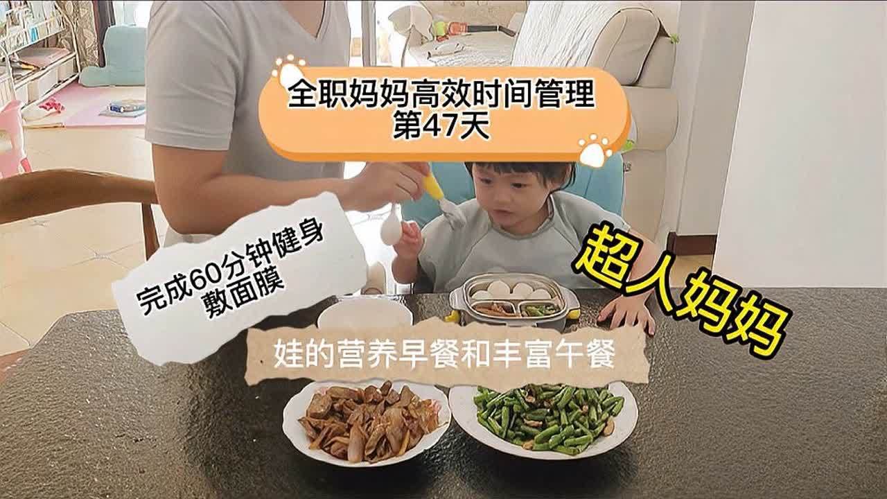 实拍高效时间管理过程,完成健身护肤学习,还给娃做营养餐,厉害