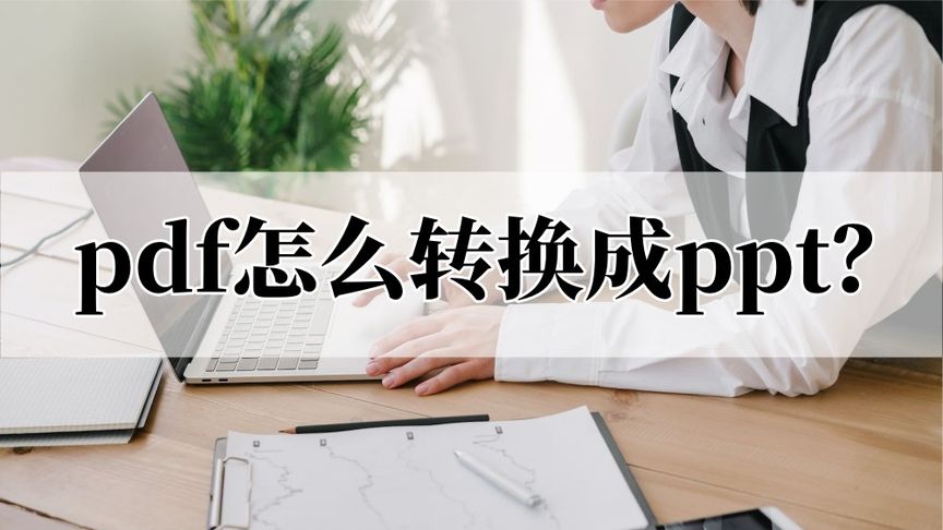 pdf怎么转换成ppt?分享两种转换方法