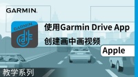 【教学】使用Garmin Drive App创建画中画视频(Apple)