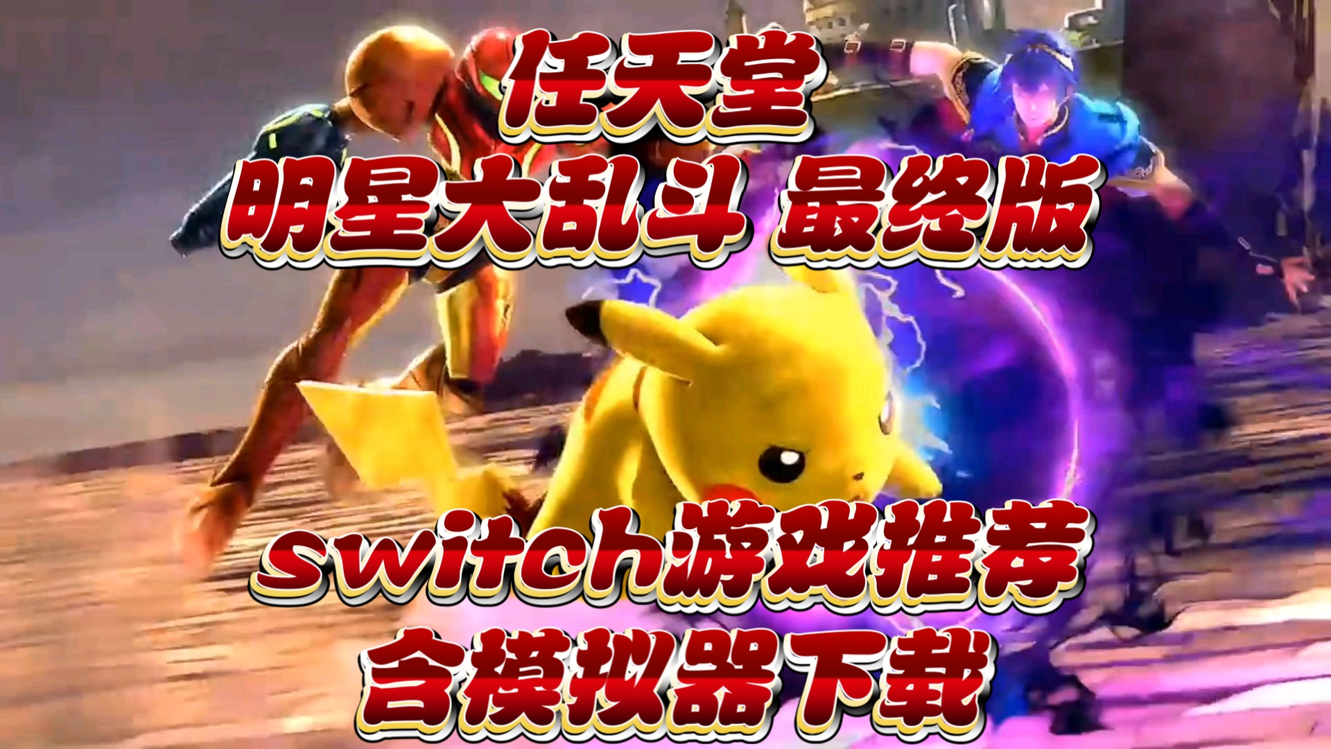 switch游戏推荐,《任天堂明星大乱斗 最终版》,手机电脑皆可玩,含DLC