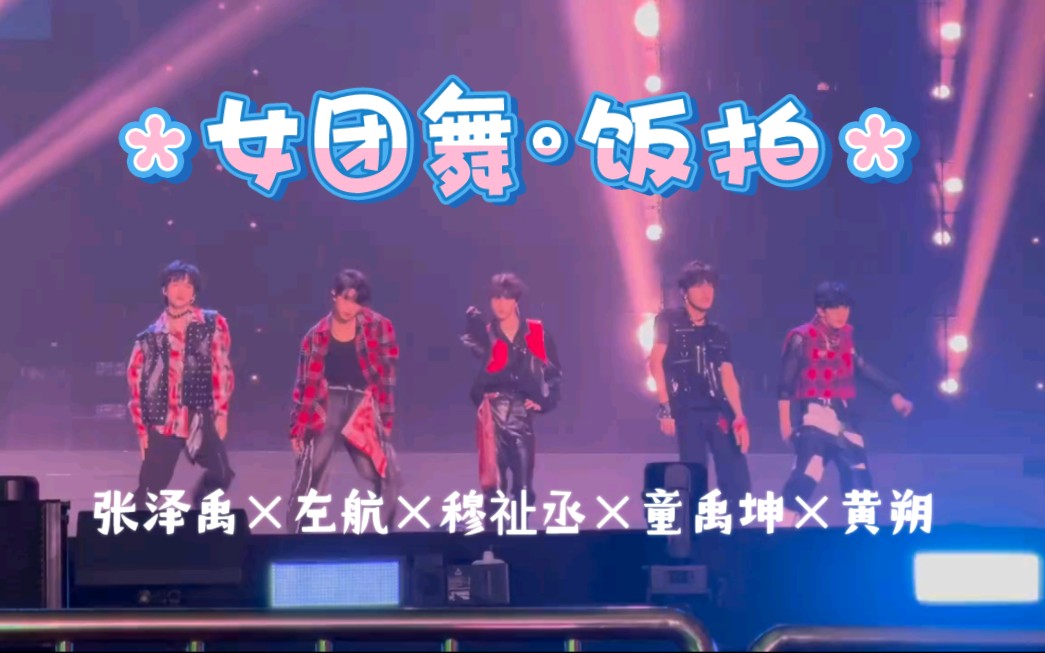 【TF家族】女团舞翻跳IVE《Baddie》——「盛放」新春⾳乐会·张...