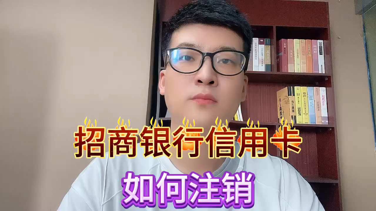 招商银行信用卡,如何注销?