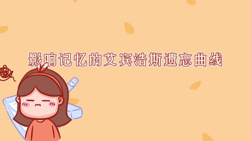 #艾宾浩斯遗忘曲线 #记忆 #家庭教育 #高效学习