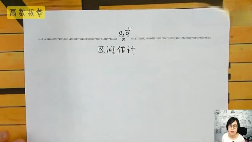 高数叔 概率论 021 | 区间估计