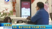 京东:推出“京东白条”可先消费 后付款[中原晨报]