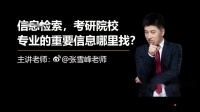 【张雪峰】信息检索,考研院校专业的重要信息哪里找?