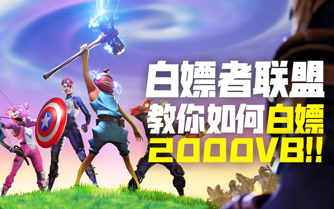 【堡垒之夜】复联x堡垒!全活动baipiao攻略!居然有2000V币低保!?